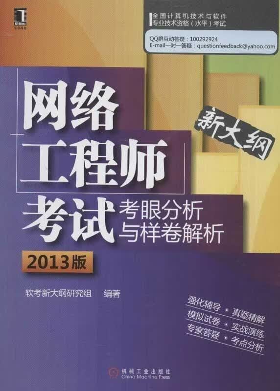 网络工程师考试考眼分析与样卷解析考试用书)