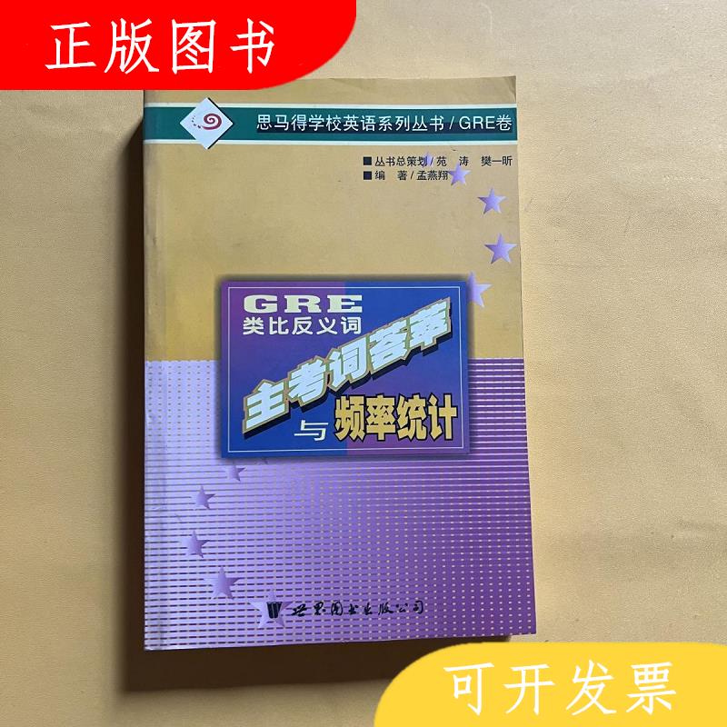 世界图书出版公司孟燕翔GRE类比反义词主考词荟萃与频率统计97875