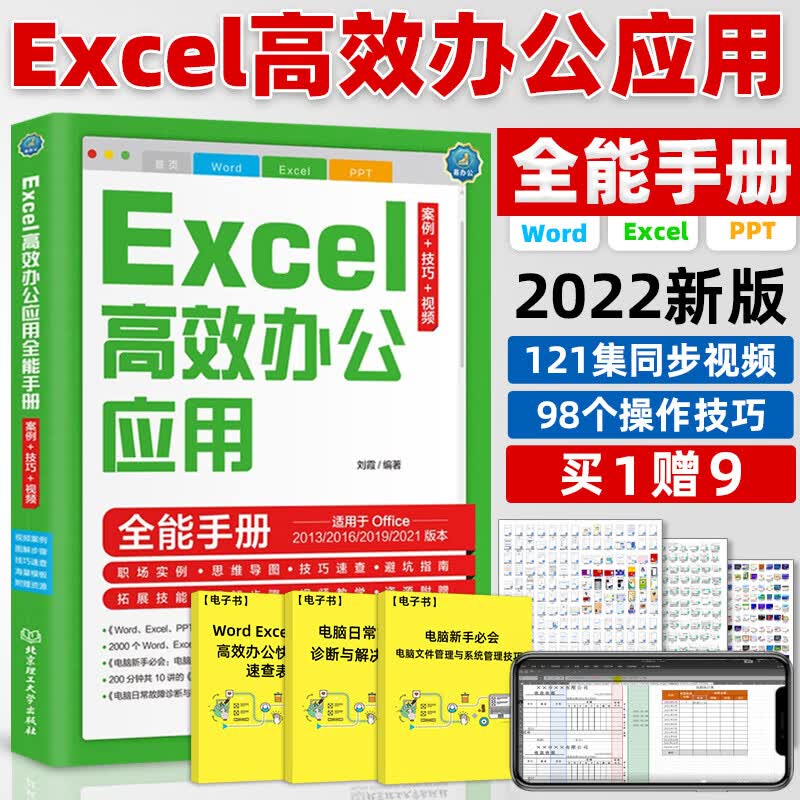 Excel高效办公应用全能手册：案例+技巧+视频
