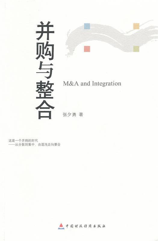 并购与整合 张夕勇著
