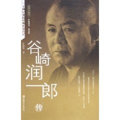 谷崎润一郎传 叶渭渠