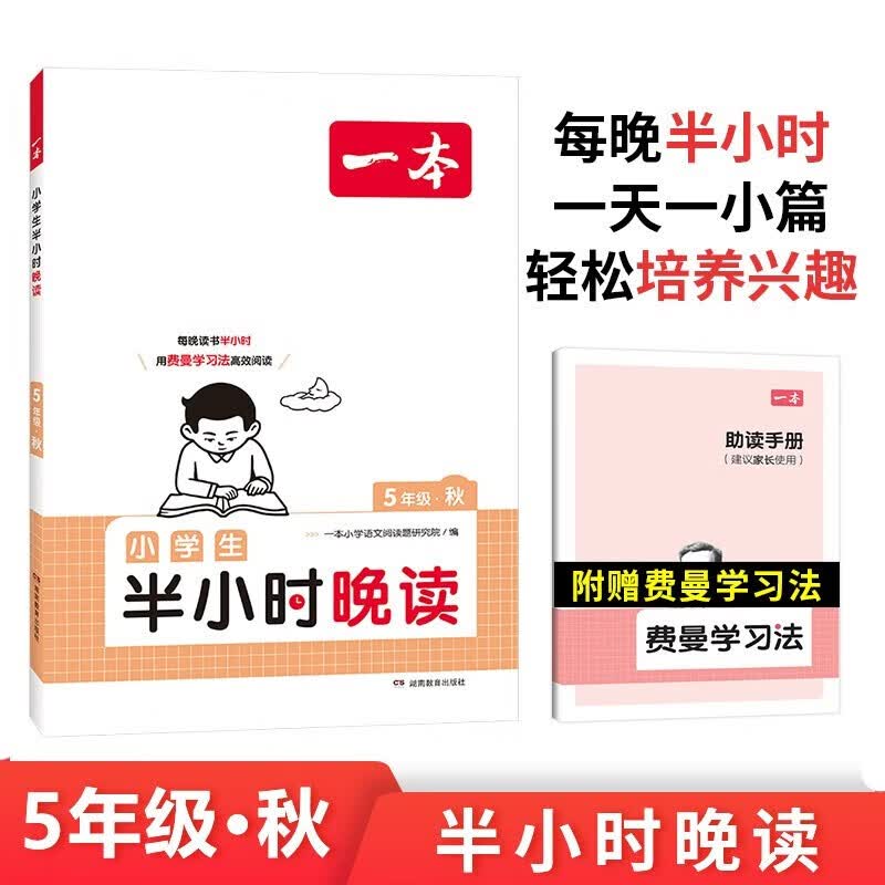 一本小学生半小时晚读五年级秋版 2024小学语文教材同步课外阅读能力理解强化训练 扫码诵读