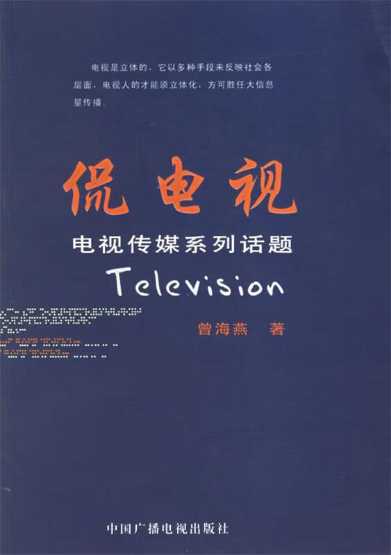 侃电视:电视传媒系列话题