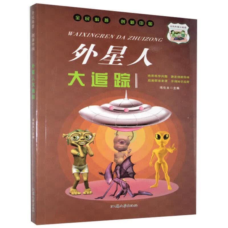 外星人大追踪 9787565836862