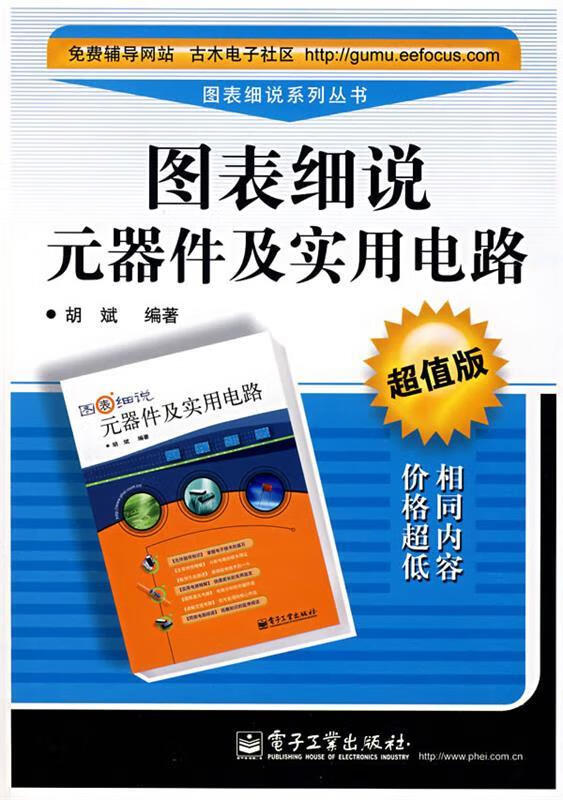 图表细说元器件及实用电路()【好书，下单速发】