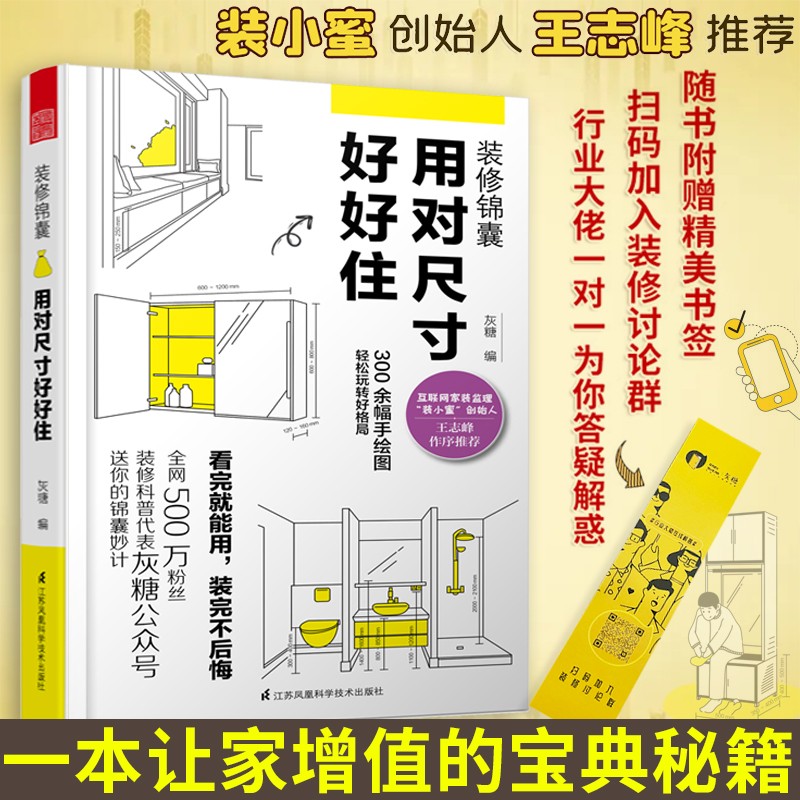 【凤凰空间】装修锦囊用对尺寸好好住 全屋定制室内装修效果图 创意布局设计书籍 家装尺寸室内设计书