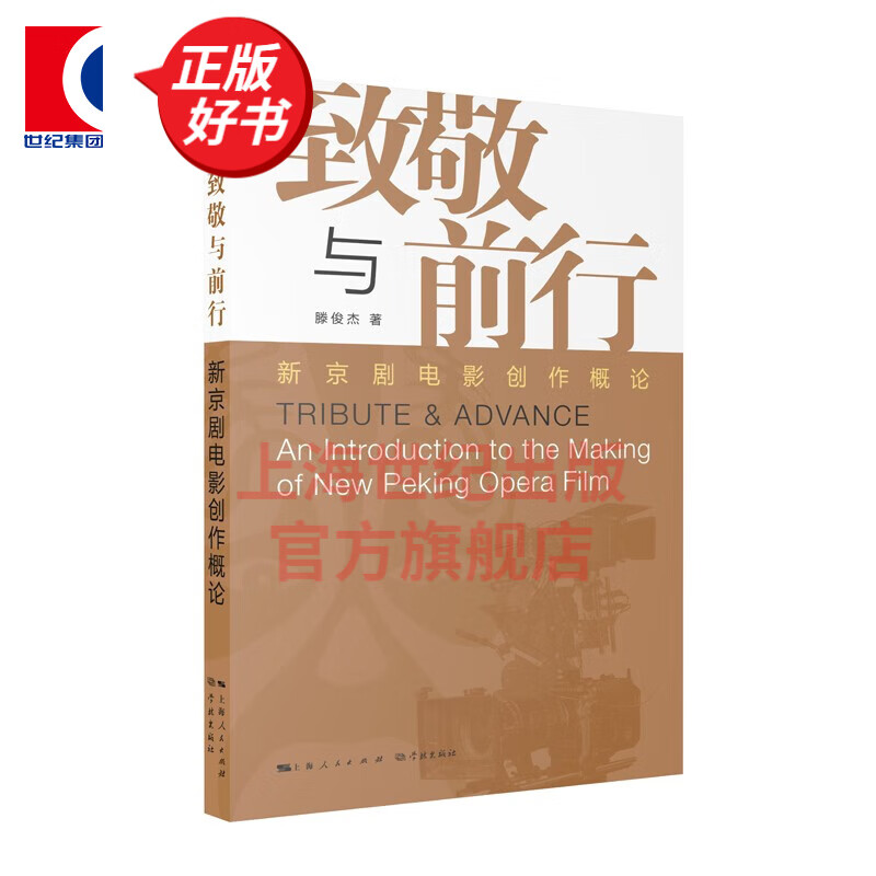 致敬与前行 新京剧电影创作概论 滕俊杰 论述内容表演剧情刻画运镜 中国文化 学林出版社