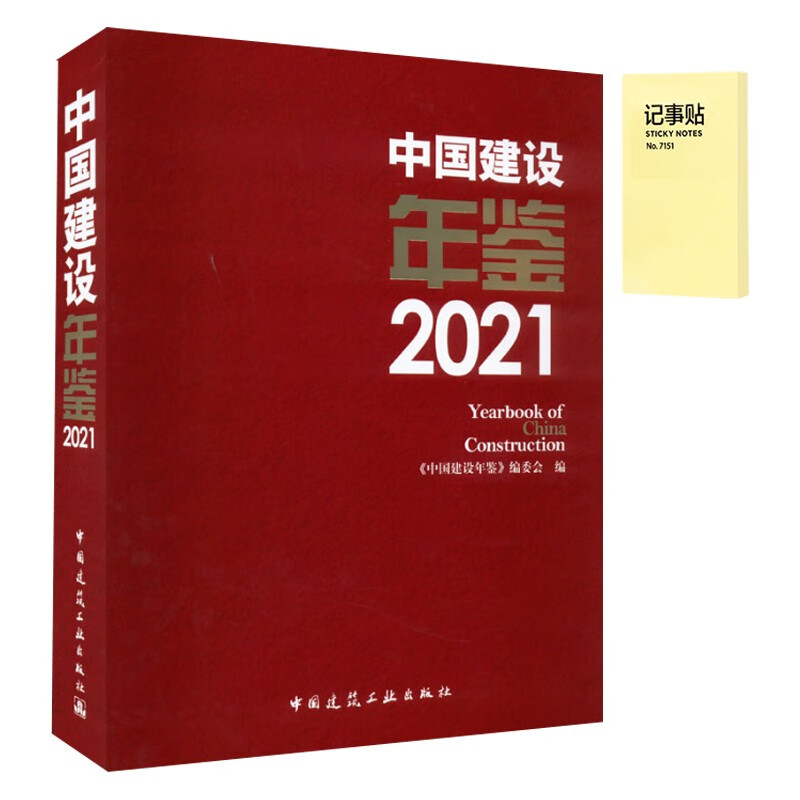 中国建设年鉴2021+记事便签1本