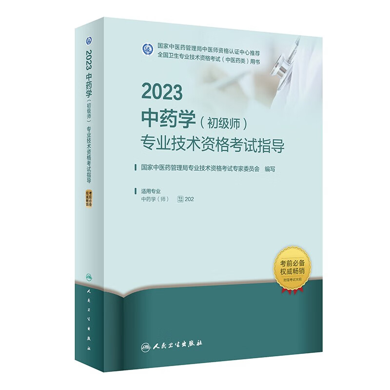 人卫版·2023中药学（初级师）专业技术资格考试指导·2023新版·职称考试