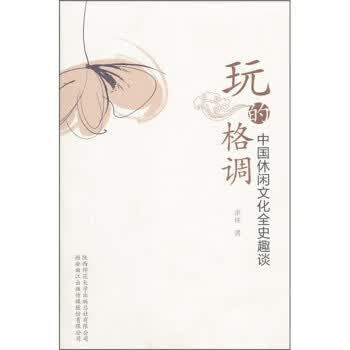 玩的格调 余伟 著【书】
