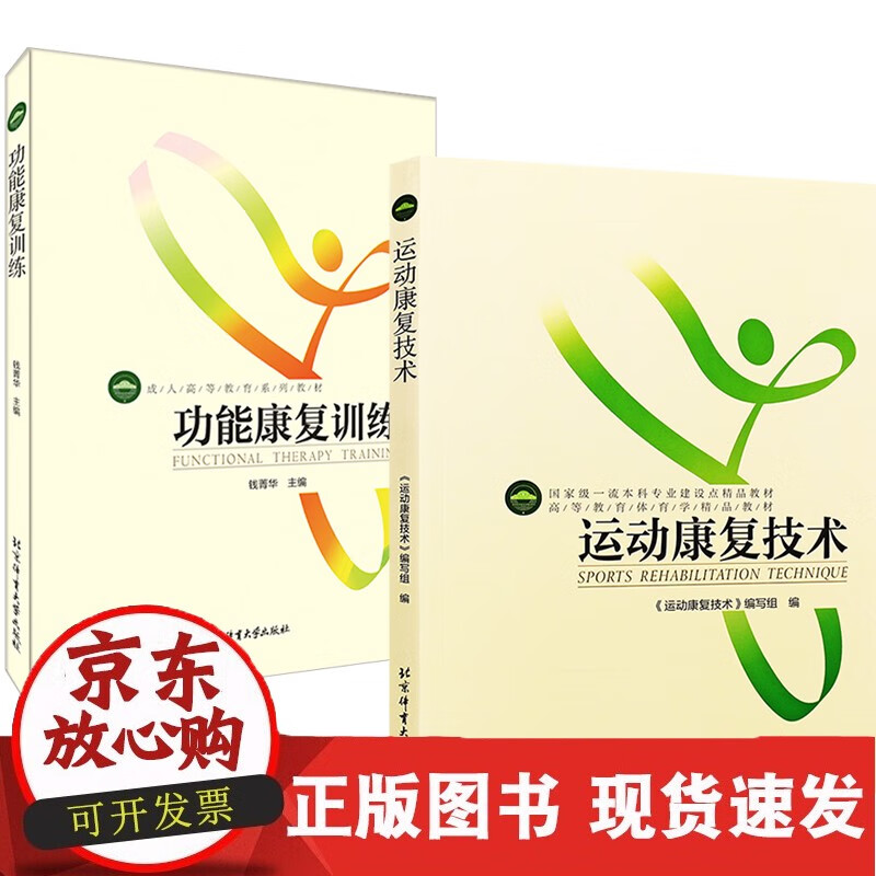 【全2册】功能康复训练+运动康复技术医疗复健体育体能训练专业