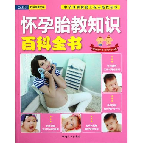 怀孕胎教知识百科全书【好书，下单速发】