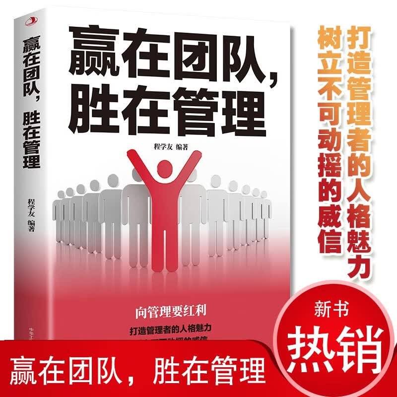 赢在团队 胜在管理 程学友 管理方面的书 企业管理学团队制度领导力 营销企业战略管理员工执行力培训 成功励志书籍 赢在团队,胜在管理