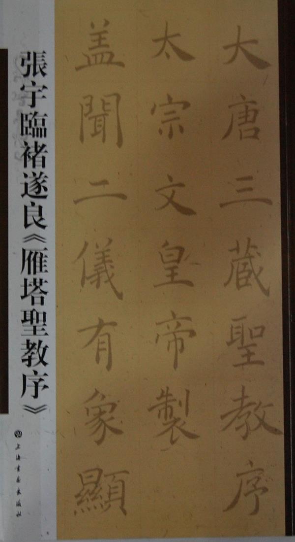 张宇临褚遂良雁塔圣教序