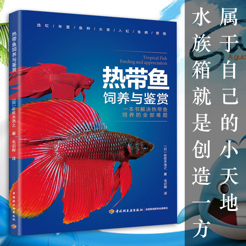 书籍 热带鱼饲养与鉴赏 水族箱池塘养殖技术大全常见疾病防治实用喂养护理观赏鱼缸全套图鉴鱼病繁殖家