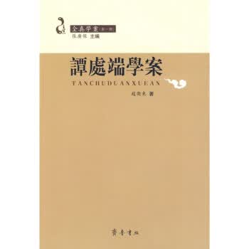 谭处端学案 赵衛东 著