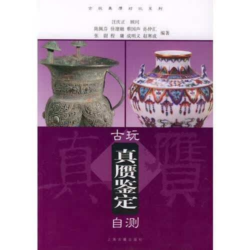 【书】古玩真赝鉴定自测