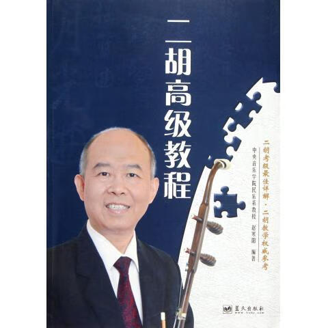 二胡高级教程 赵寒阳 著