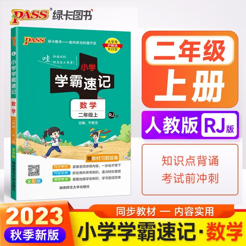 23秋小学学霸速记 数学 二年级 上册 人教版 23秋 pass绿卡图书 知识点速查速记全彩 含教材习题答案