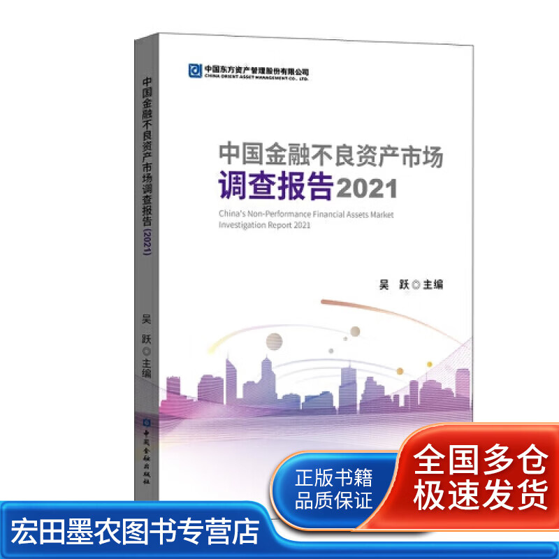 中国金融不良资产市场调查报告2021【好书】