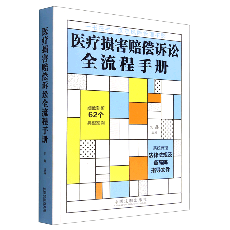 医疗损害赔偿诉讼全流程手册