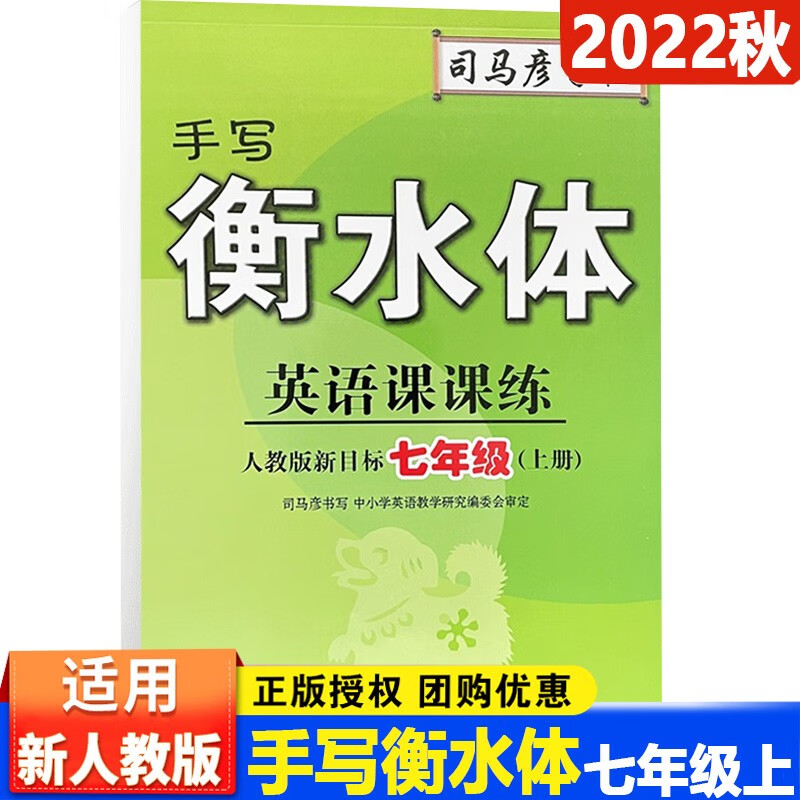手写衡水体七年级上册英语字帖人教版新目标司马彦英语课课练789年级上下册同步钢笔字帖书法练字帖手写衡水体字帖 7上英语字帖 衡水体