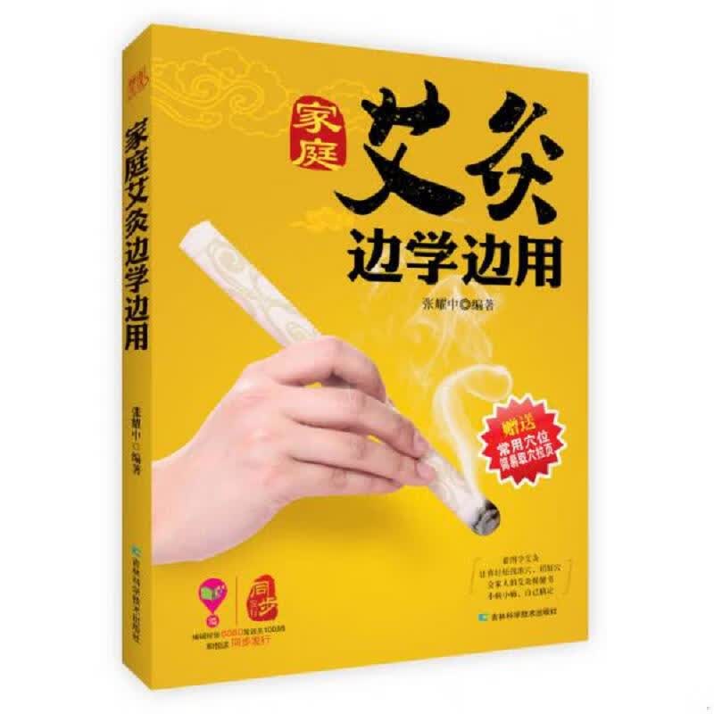 [] 艾灸边学边用 张耀中 吉林社
