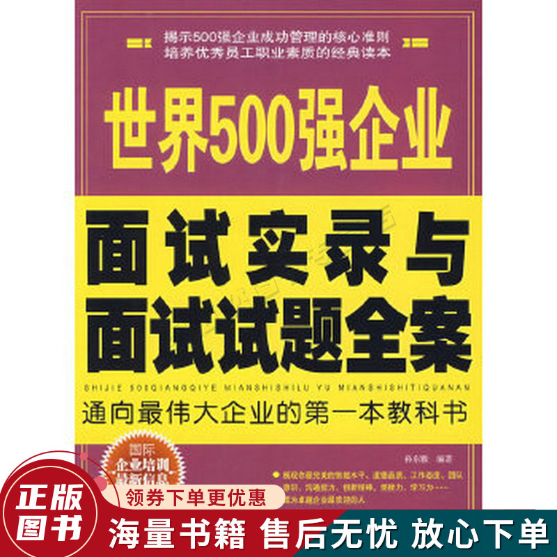 世界500强企业面试实录与面试试题全案