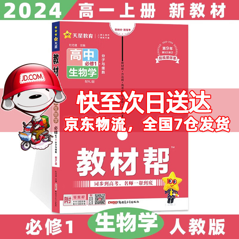 科目自选高一上册】2024教材帮高中高一上必修一必修第1一册语文数学英语物理化学生物政治历史地理全套自选 生物必修一人教版RJ 新高考高1上册课本同步教辅讲解辅导资料书