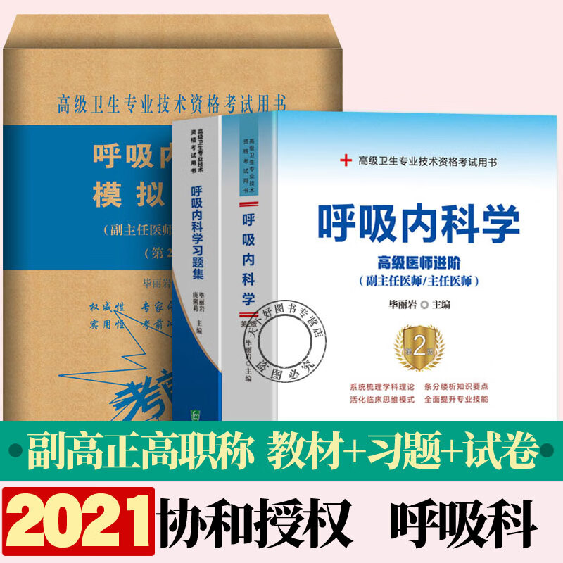协和备考2023年呼吸科副主任医师主任医生职称考试教材+习题集+模
