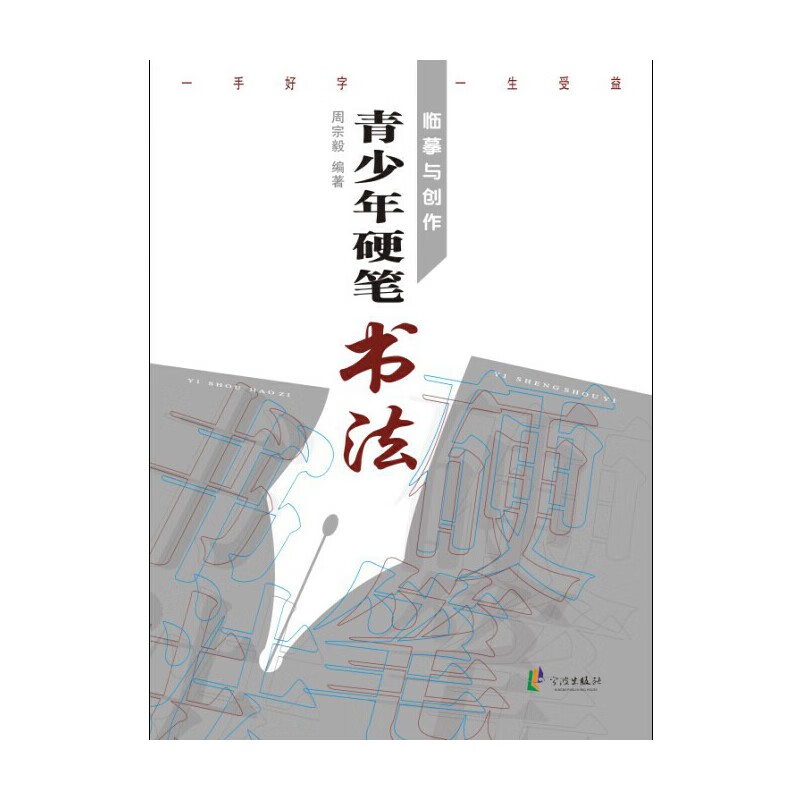 青少年硬笔书法临摹与创作