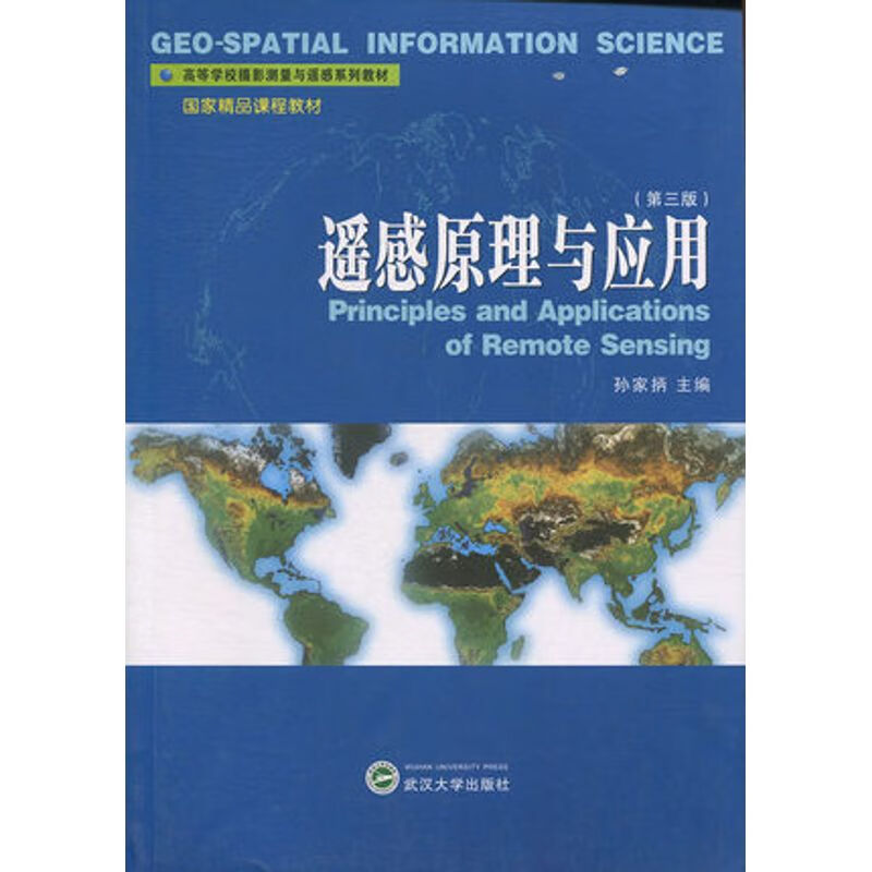 遥感原理与应用（第三版）
