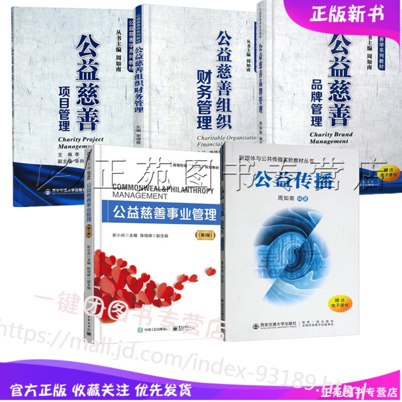 5本 公益慈善事业管理+公益慈善组织财务管理+品牌管理+项目管理+公益传播 公益慈善学系列教材书籍