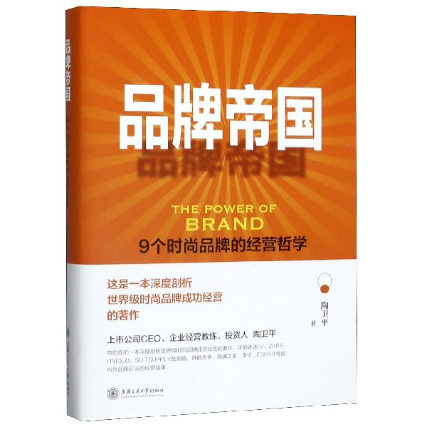 品牌帝国(9个时尚品牌的经营哲学)(精)