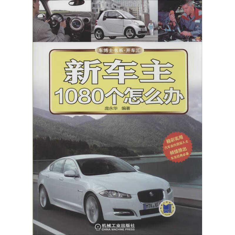 新车主1080个怎么办 无 机械工业出版社 2014-05-01 家居/爱车一族
