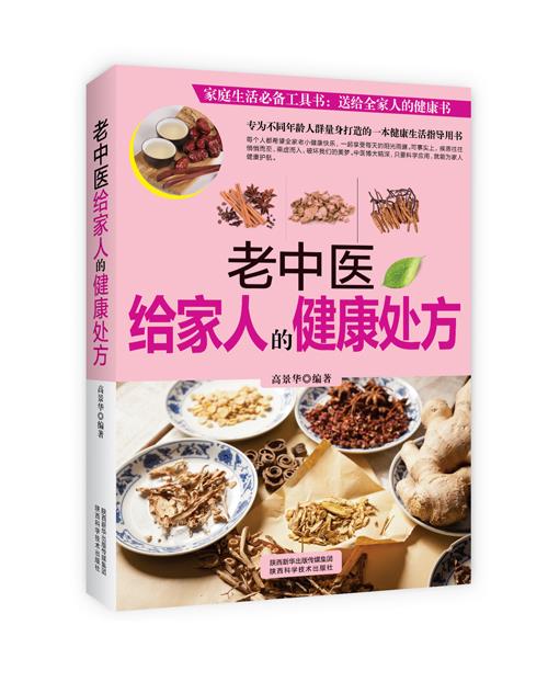 老中医给家人的健康处方 高景华