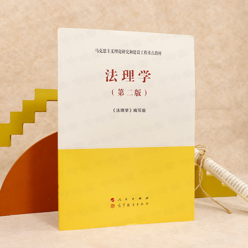 【重庆中法图】 法理学（第二版） 马工程教材 法理学课程 马克思主义理论研究和建设工程重点教材 学生用书