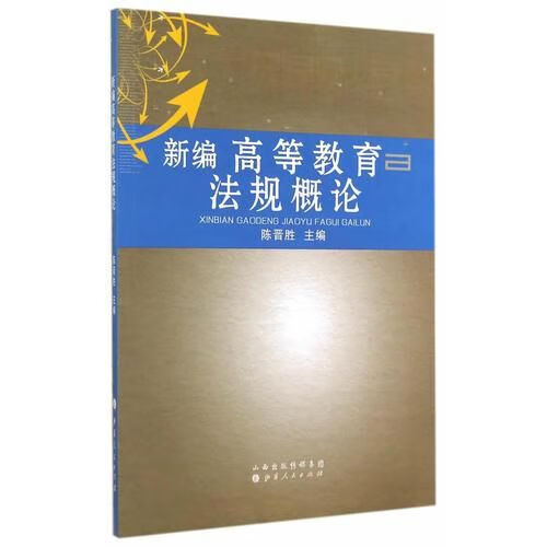 新编高等教育法规概论9787203086383