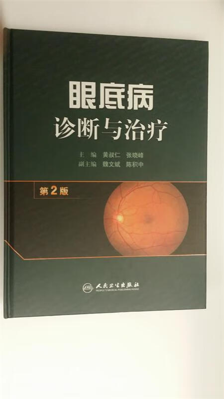 眼底病诊断与治疗 黄叔仁 等主编【书】