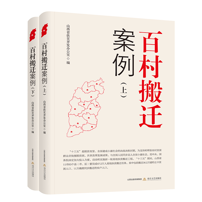 百村搬迁案例 山西省扶贫开发办公室 北岳文艺出版社 9787537857123