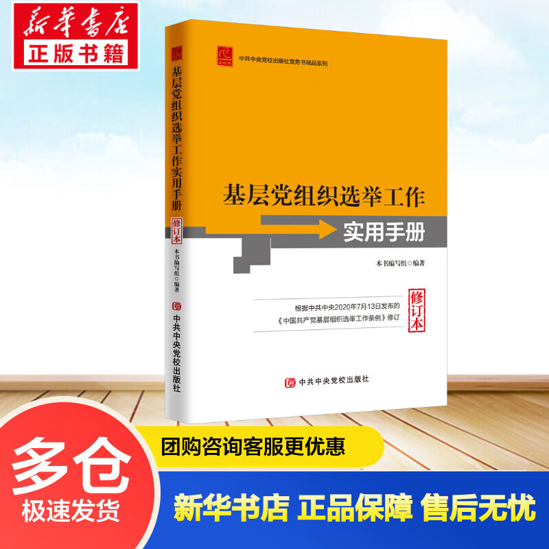 基层党组织选举工作实用手册 修订本 《基层党组织选举工作实用手册》编写组 编 书籍