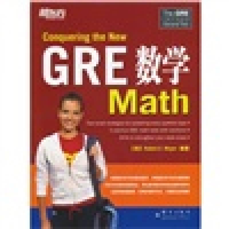 新东方：GRE数学 群言出版社9787802562844