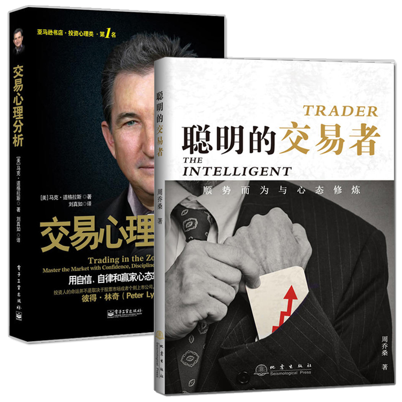 2册 交易心理分析+聪明的交易者马克道格拉斯 理财证券投资交易心理学股票外汇期货市场技术分析