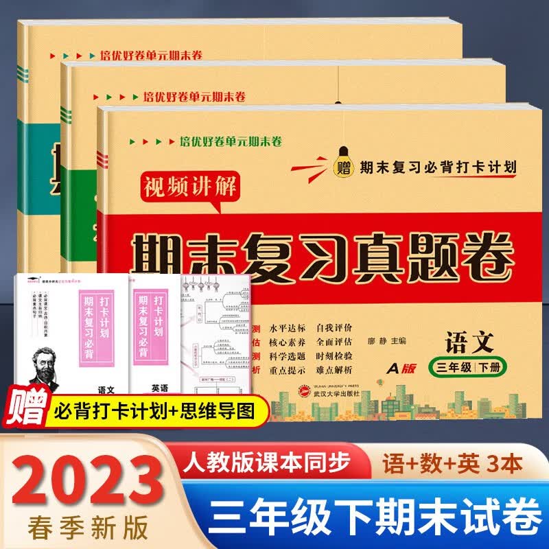 2023黄冈三年级下册试卷人教版全套语文数学英语测试卷同步训练练习册北师版黄冈小状元100分冲刺卷期末冲刺卷子小学3年级下册教材部编版中小教辅暑假寒假作业海星 三本期末试卷：语数英 人教 三年级下册试