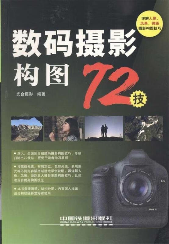 数码摄影构图72技【，放心购买】