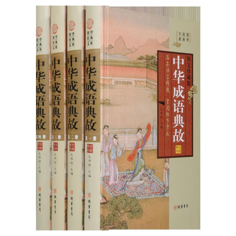 中华成语典故 王书利【书】