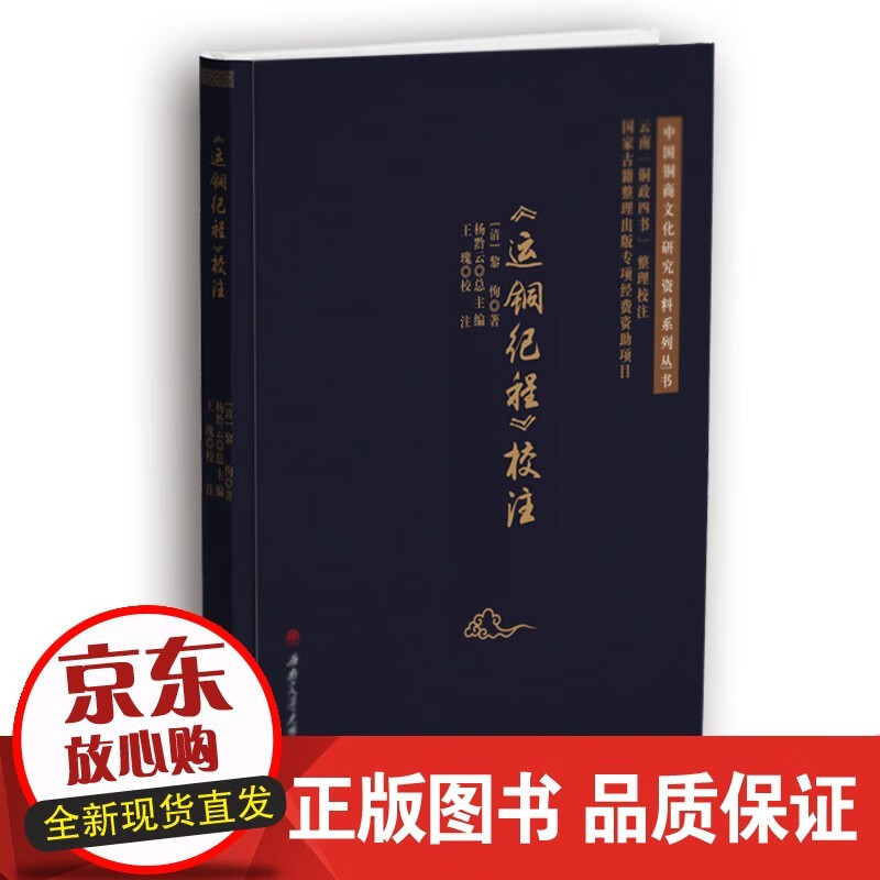 云南铜政四书《运铜纪程》校注