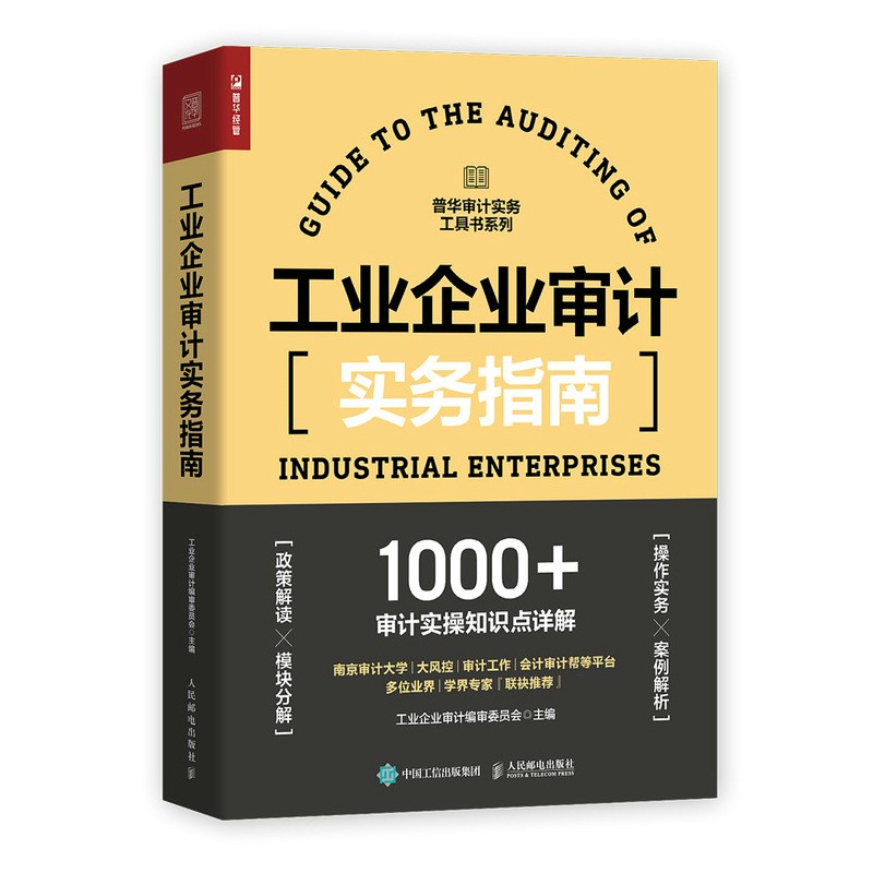 现货::工业企业审计实务指南9787115560469