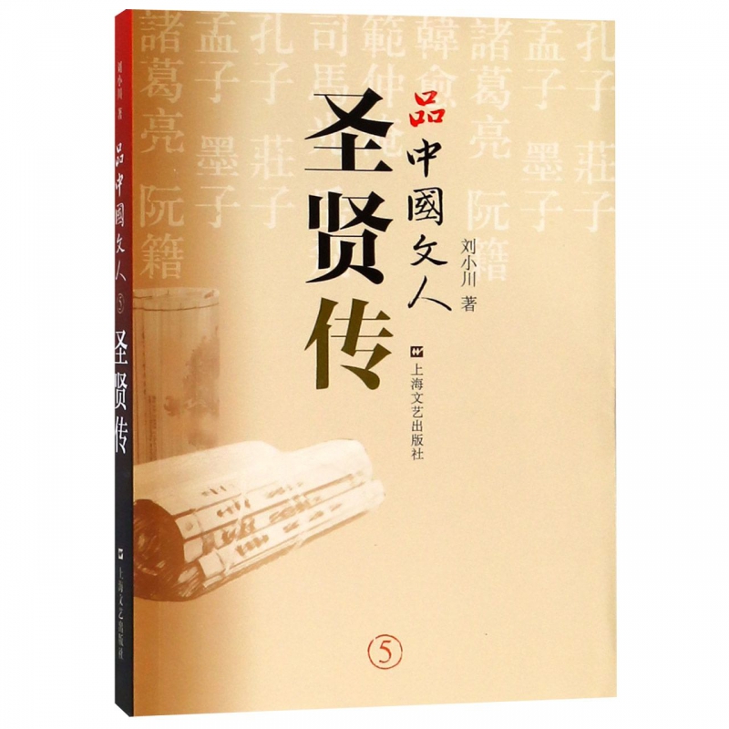 品中国文人圣贤传