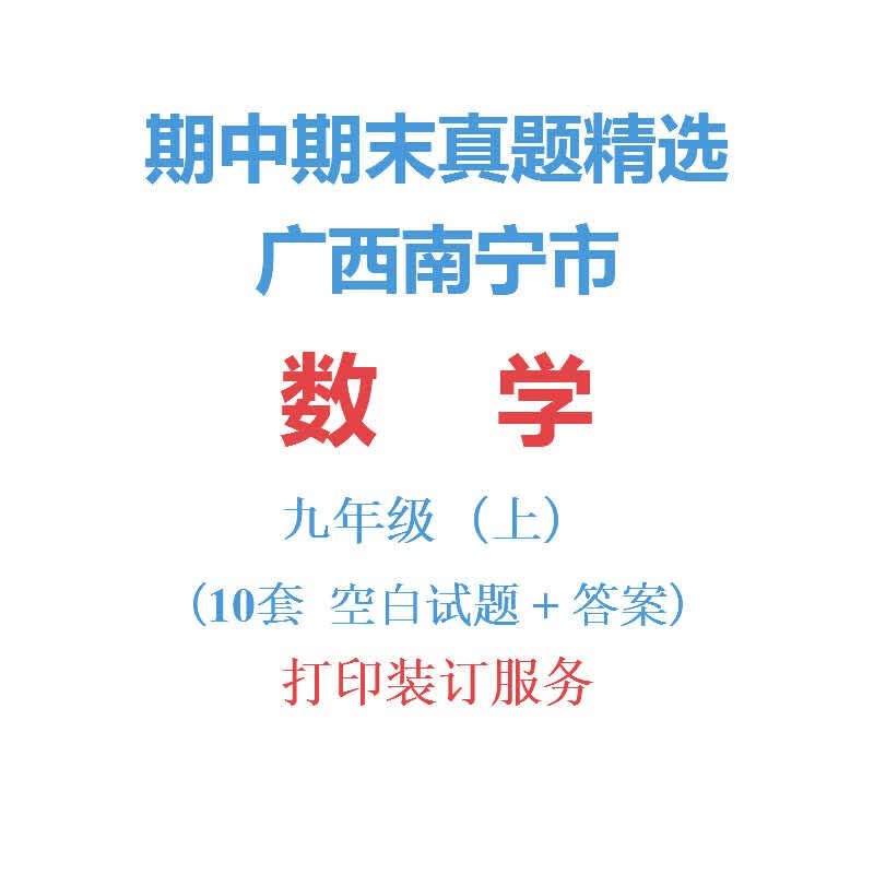 广西南宁市初中数学初三上学期9九年级上册期中期末试卷真题精选 数学九年级上册 科目